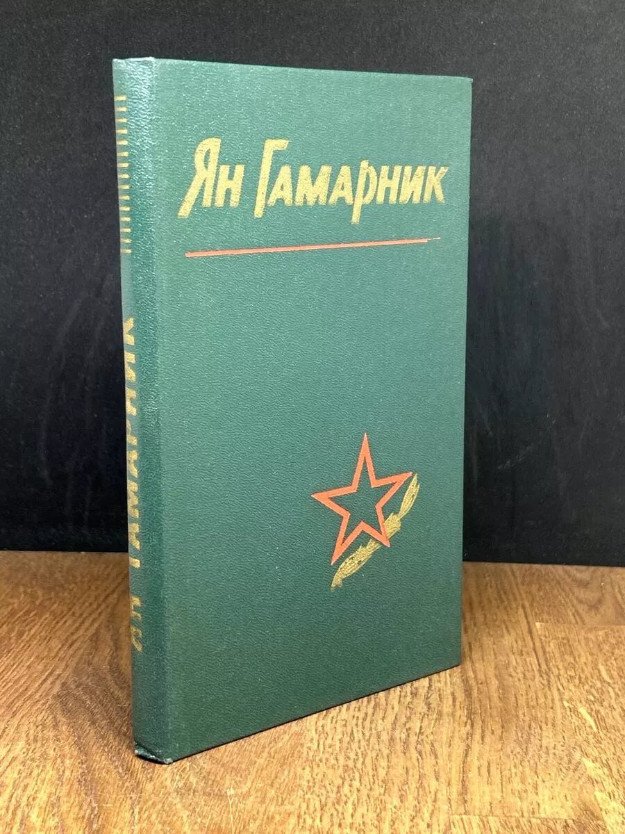 Книга. Ян Гамарник. Воспоминания друзей и соратников 1978 (2038688295607)
