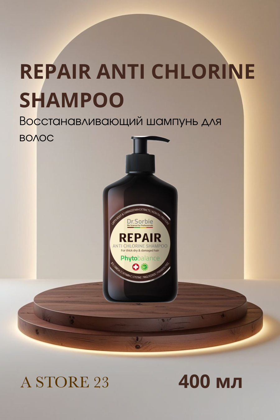 Dr. Sorbie Repair Anti Chlorine Shampoo 400 мл шампунь восстанавливающий