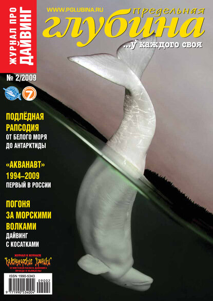 Предельная Глубина №2/2009 [Цифровая книга]