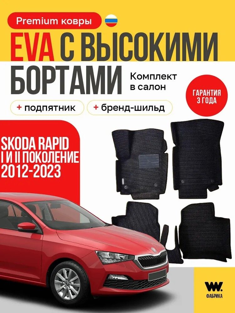 EVA-коврики автомобильные Skoda Rapid 2012-2020 (Шкода Рапид) с бортами эва ковры в салон автомобиля