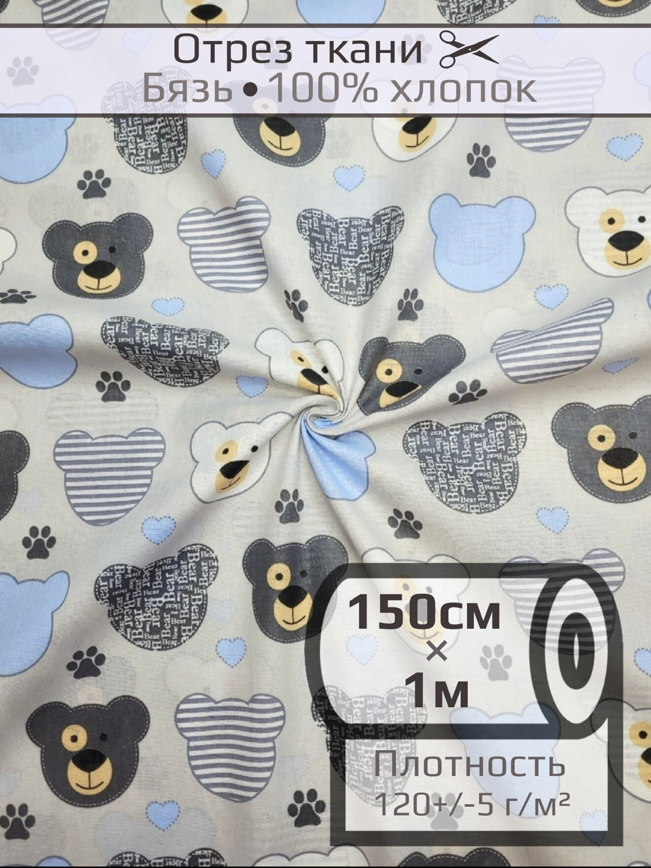 Ткань Бязь "Мишки серые" 100*150см