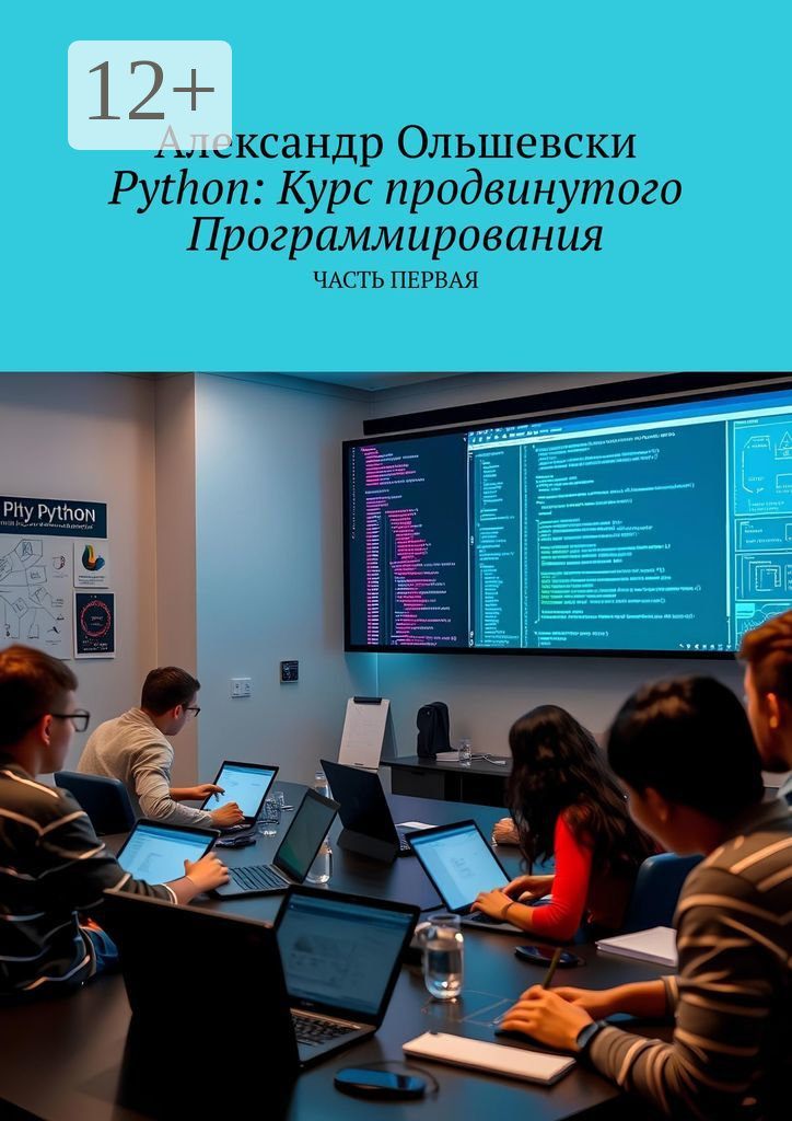 Python: Курс продвинутого программирования