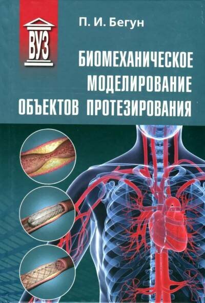 Бегун П. И. "Биомеханическое моделирование объектов протезирования."