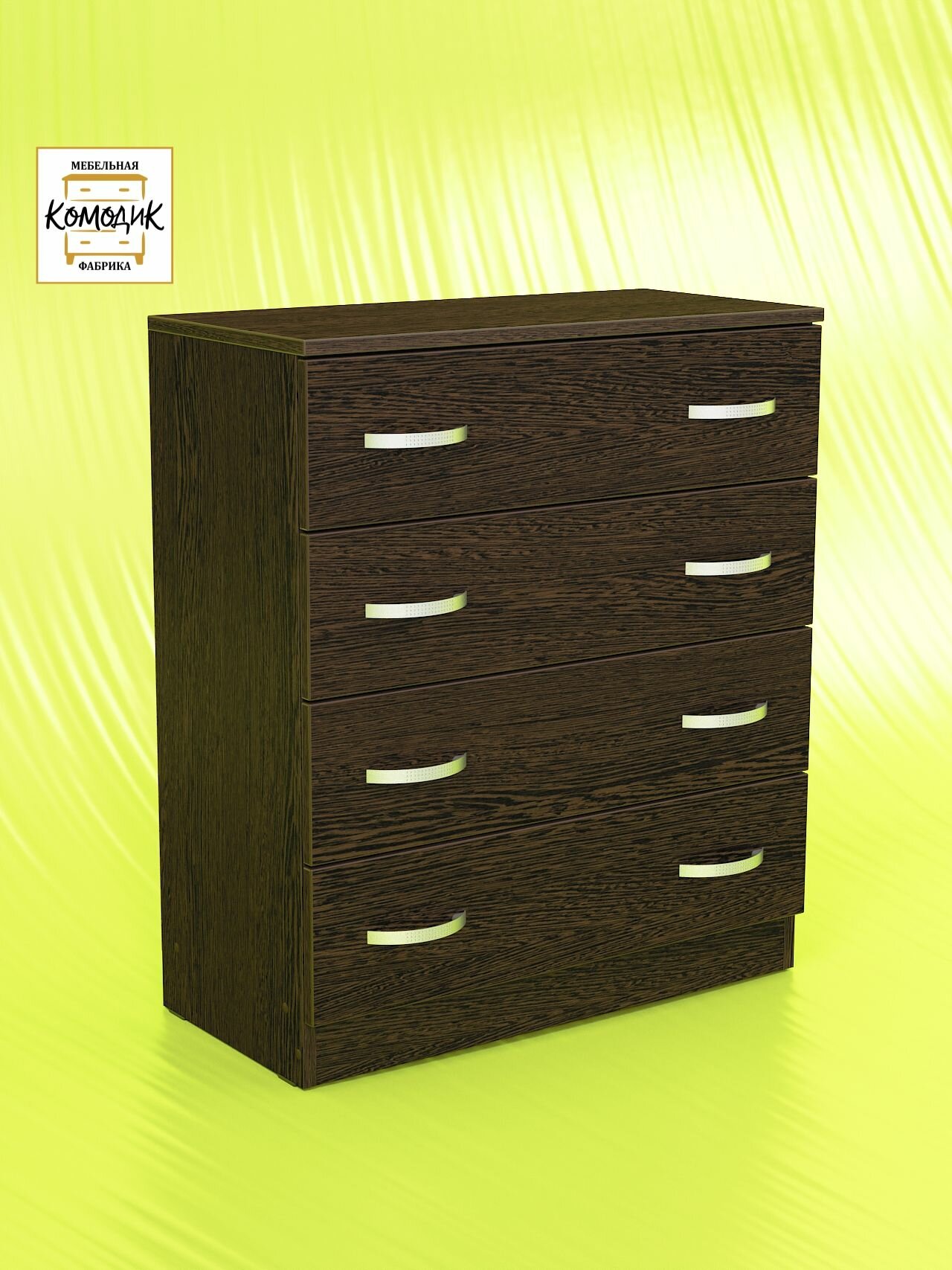 Комод МФ Комодик №11, ЛДСП, роликовые направляющие, 4 ящика, венге