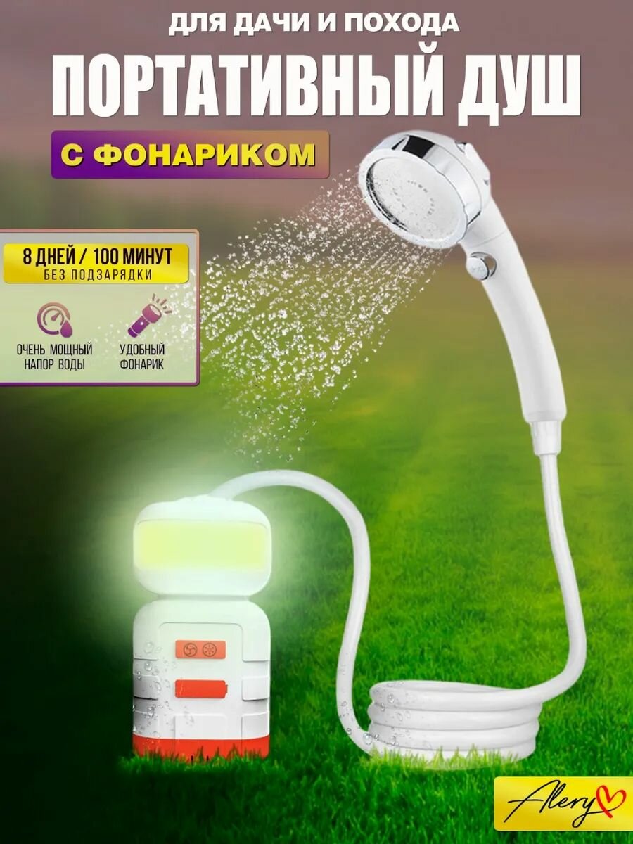 Душ походный для дачи портативный с насосом и фонарем
