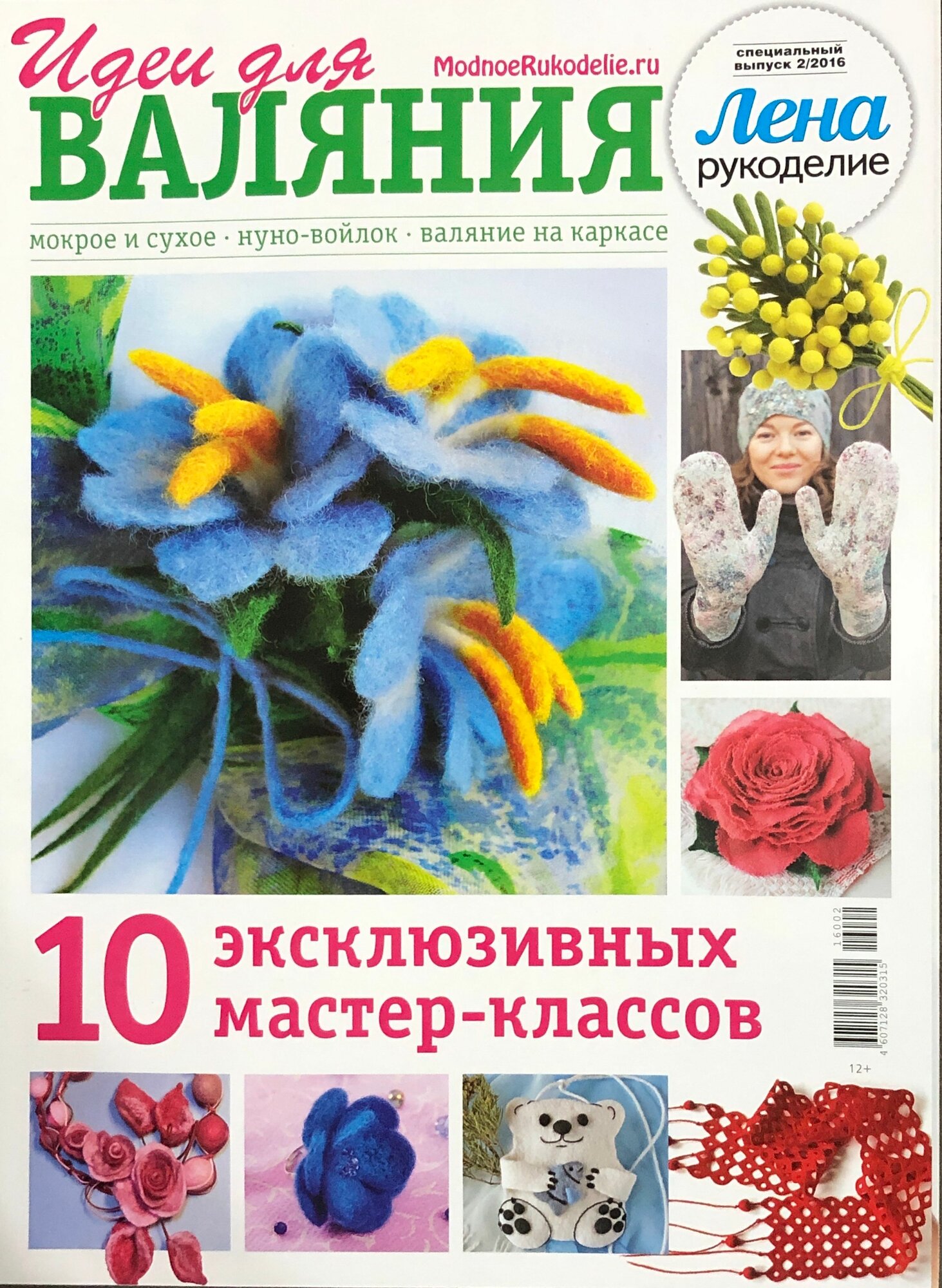 Журнал Лена рукоделие спецвыпуск 2 2016 Идеи для Валяния # 41