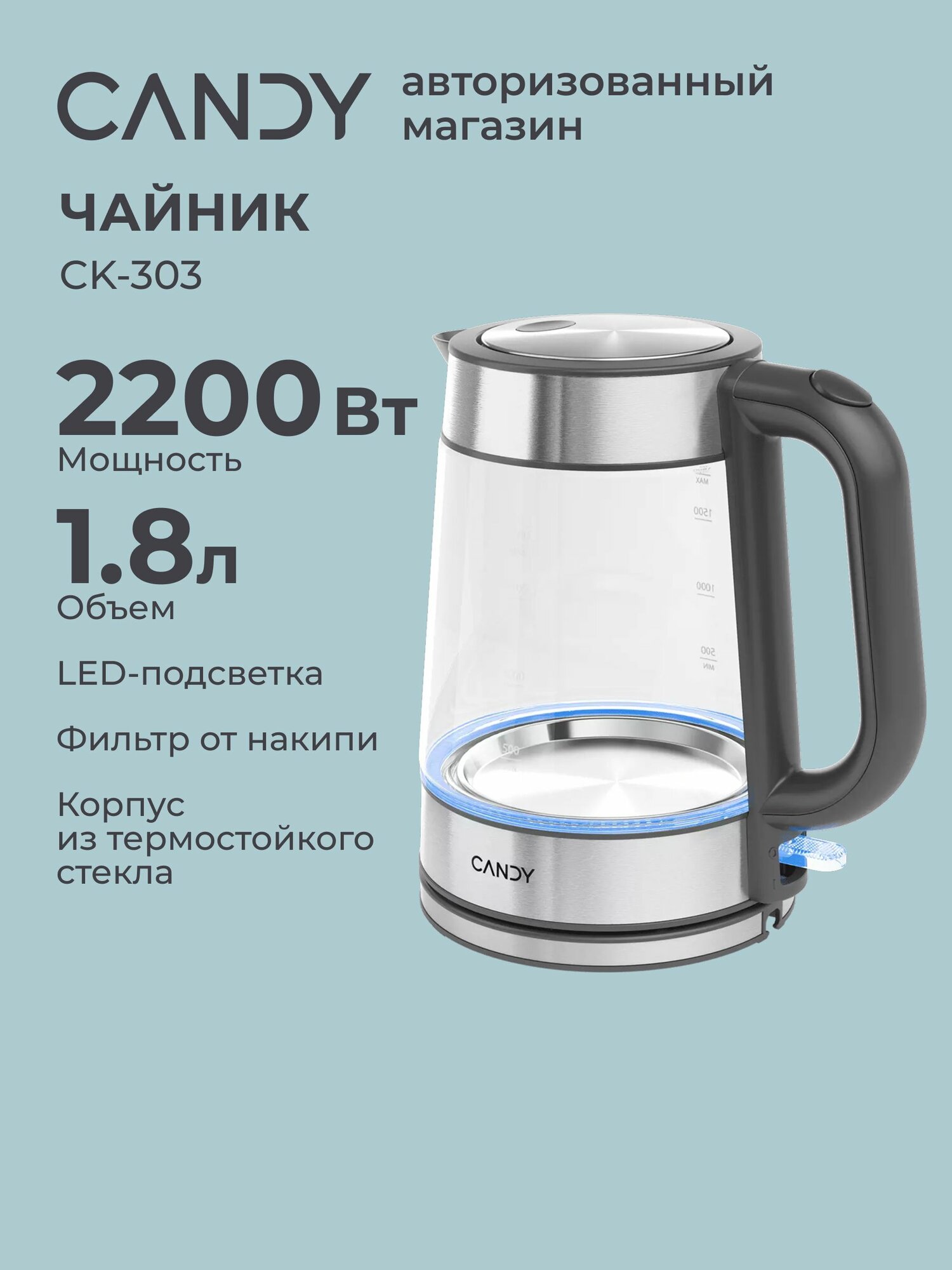 Чайник электрический стеклянный Candy CK-303, 2200 Вт, 1,8 л, функция автоотключения, фильтр от накипи, индикация включения, подставка с вращением на 360