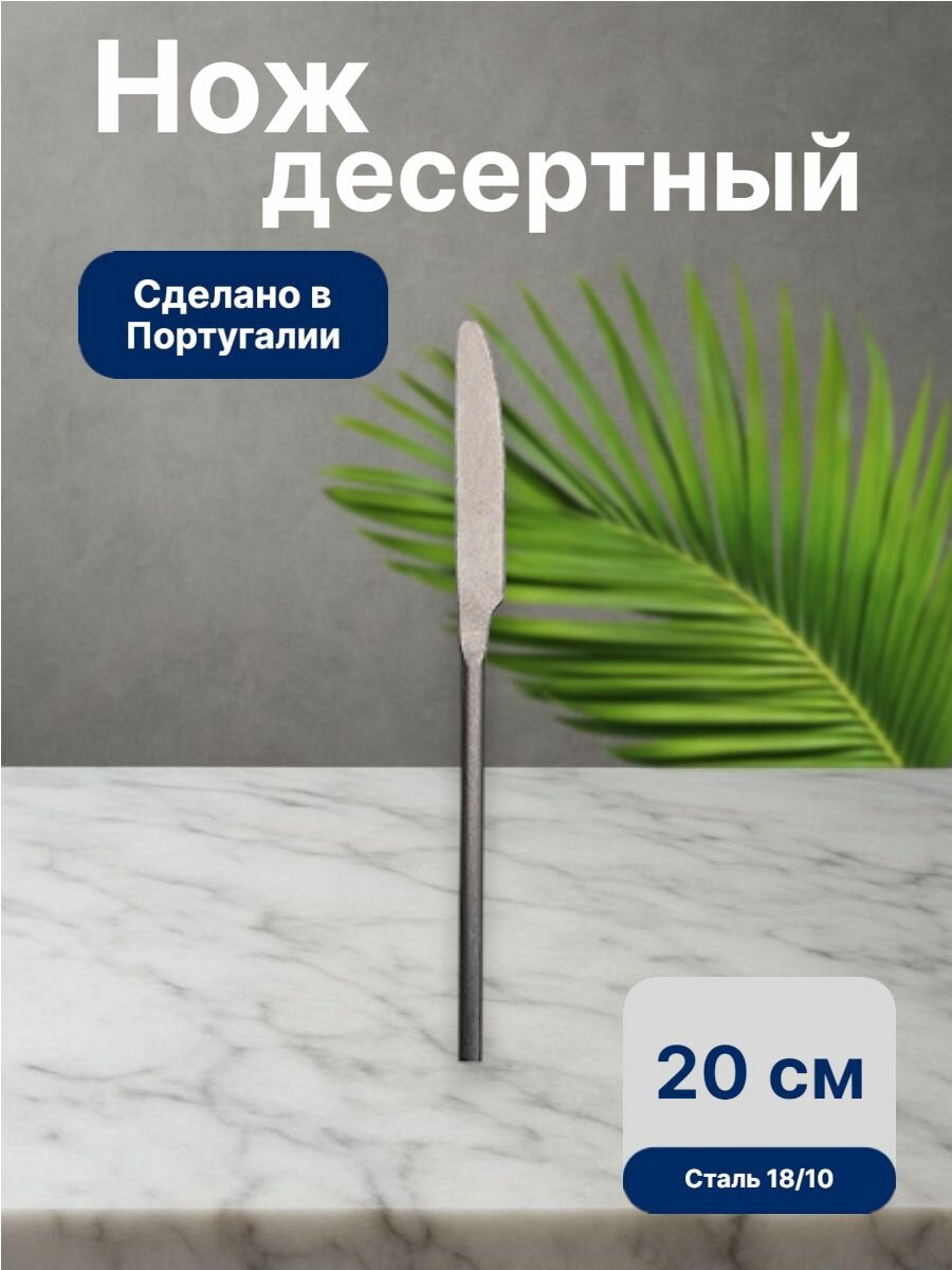 Нож десертный, Herdmar, Desire, 20 см, нержавеющая сталь 18/10, Португалия