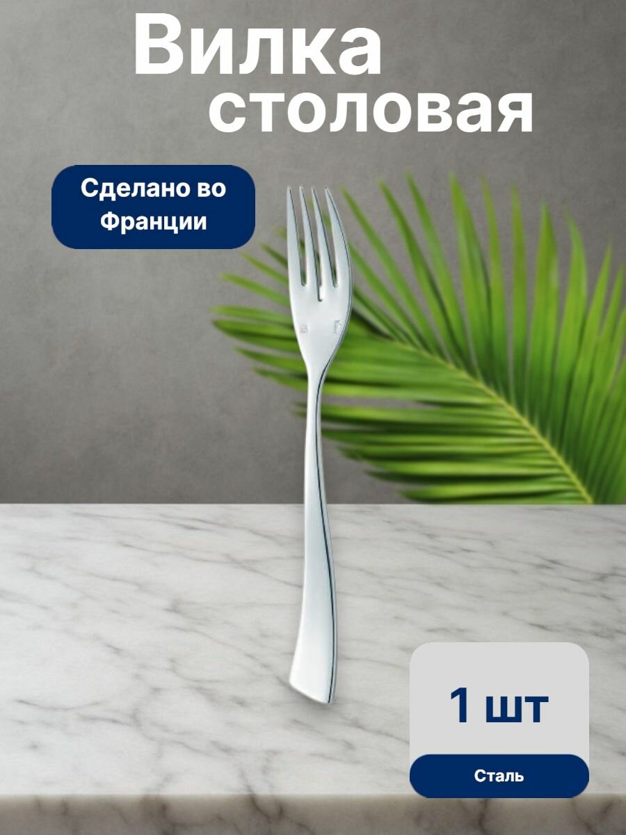 Вилка столовая, Chef&Sommelier, Ezzo, Сталь, Франция