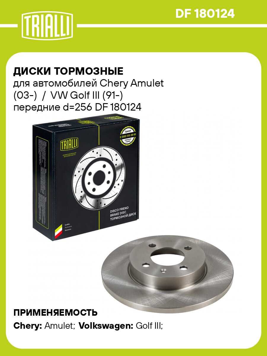 Диски тормозные для автомобилей Chery Amulet (03-) / VW Golf III (91-) передний d=256 DF 180124 TRIALLI