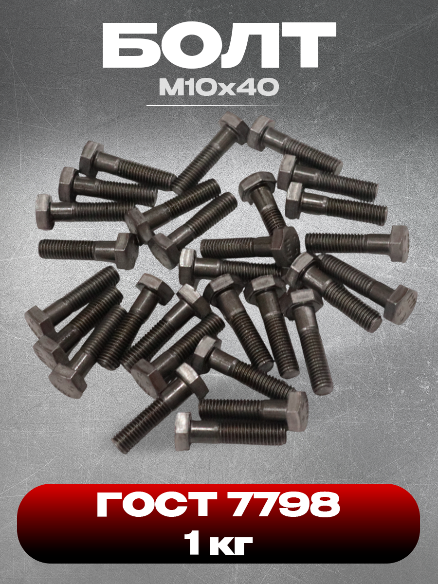 Болт М10х40 черный ГОСТ 7798 1кг. (в 1 кг. 29 шт)