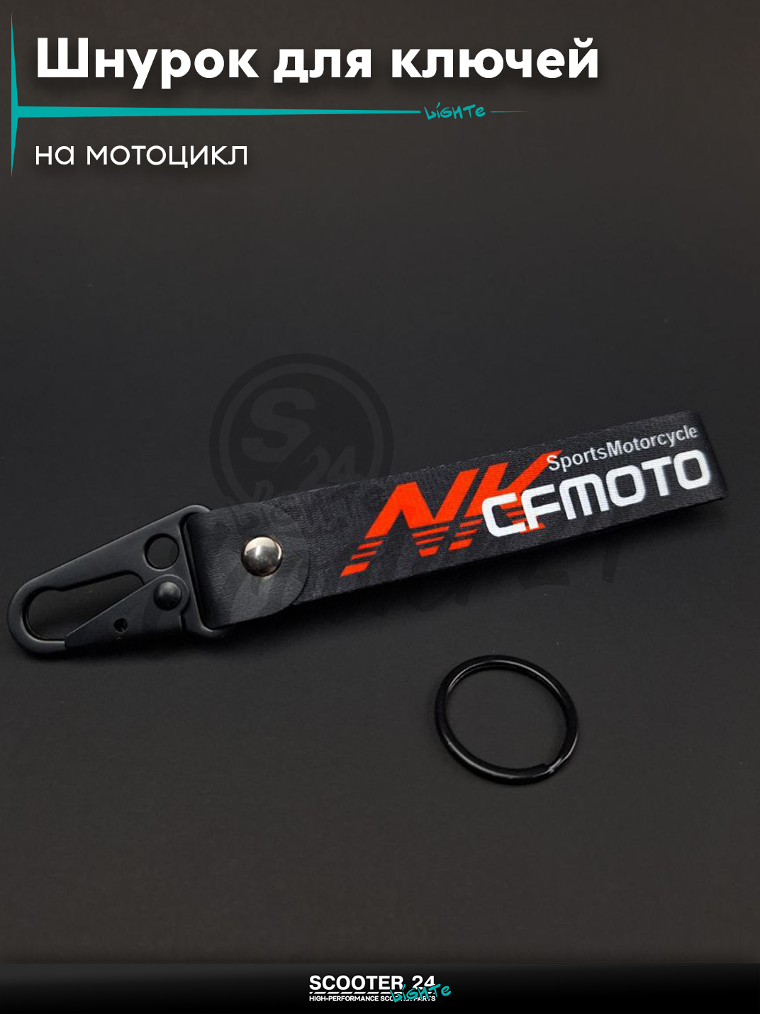 Шнурок для ключей 150 мм железный карабин #20 (CFmoto black) на мотоцикл мопед / скутер и питбайк