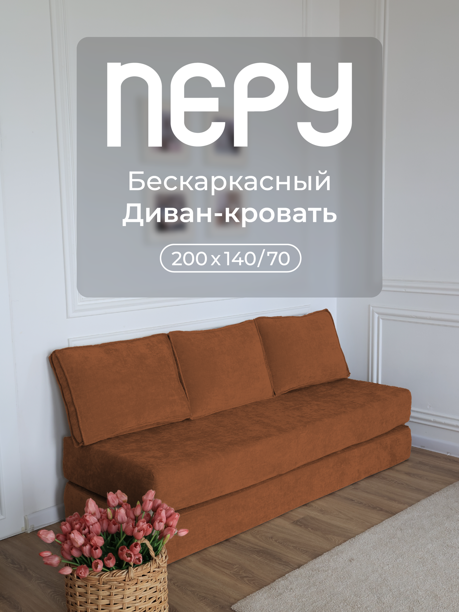 Диван-книжка SOFORIA Перу, оранжевый, бескаркасный, раскладной, 200х140х44 см