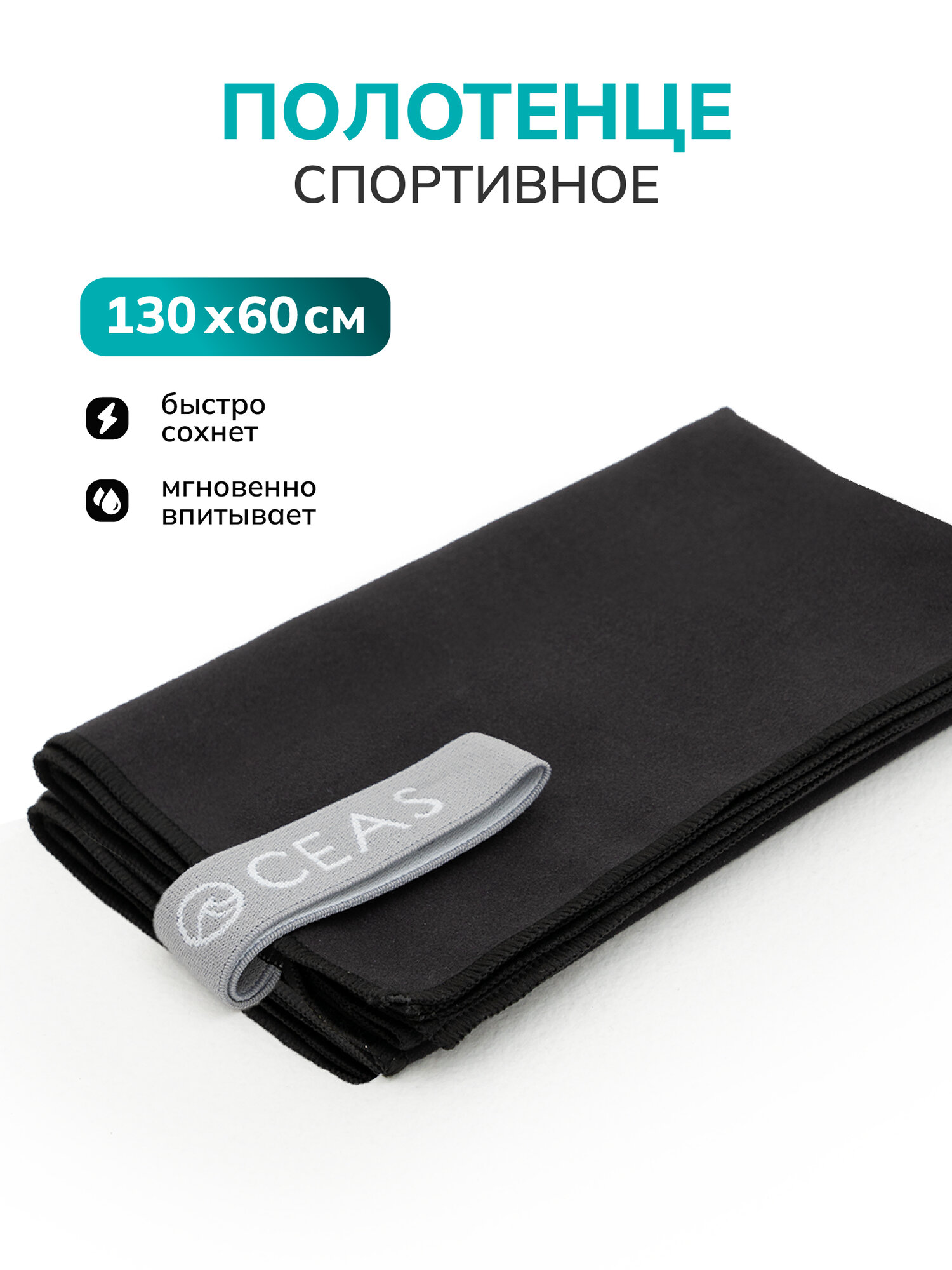 Полотенце спортивное OCEAS из микрофибры , быстросохнущее для фитнеса и йоги, 130х60 см, черный