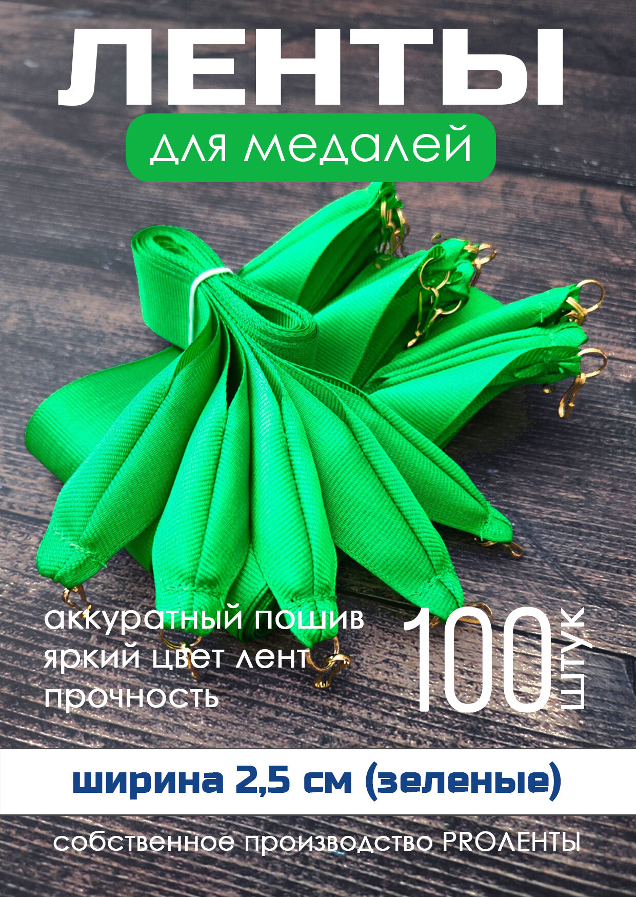 Ленты для медалей 100 шт (цвет зеленый)