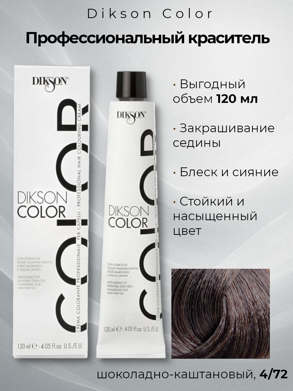 Краска для волос Dikson Color Профессиональный краситель для волос, тон 4/72