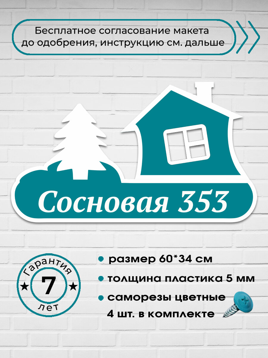 Адресная табличка с домиком, бирюзовая, 60х34 см.