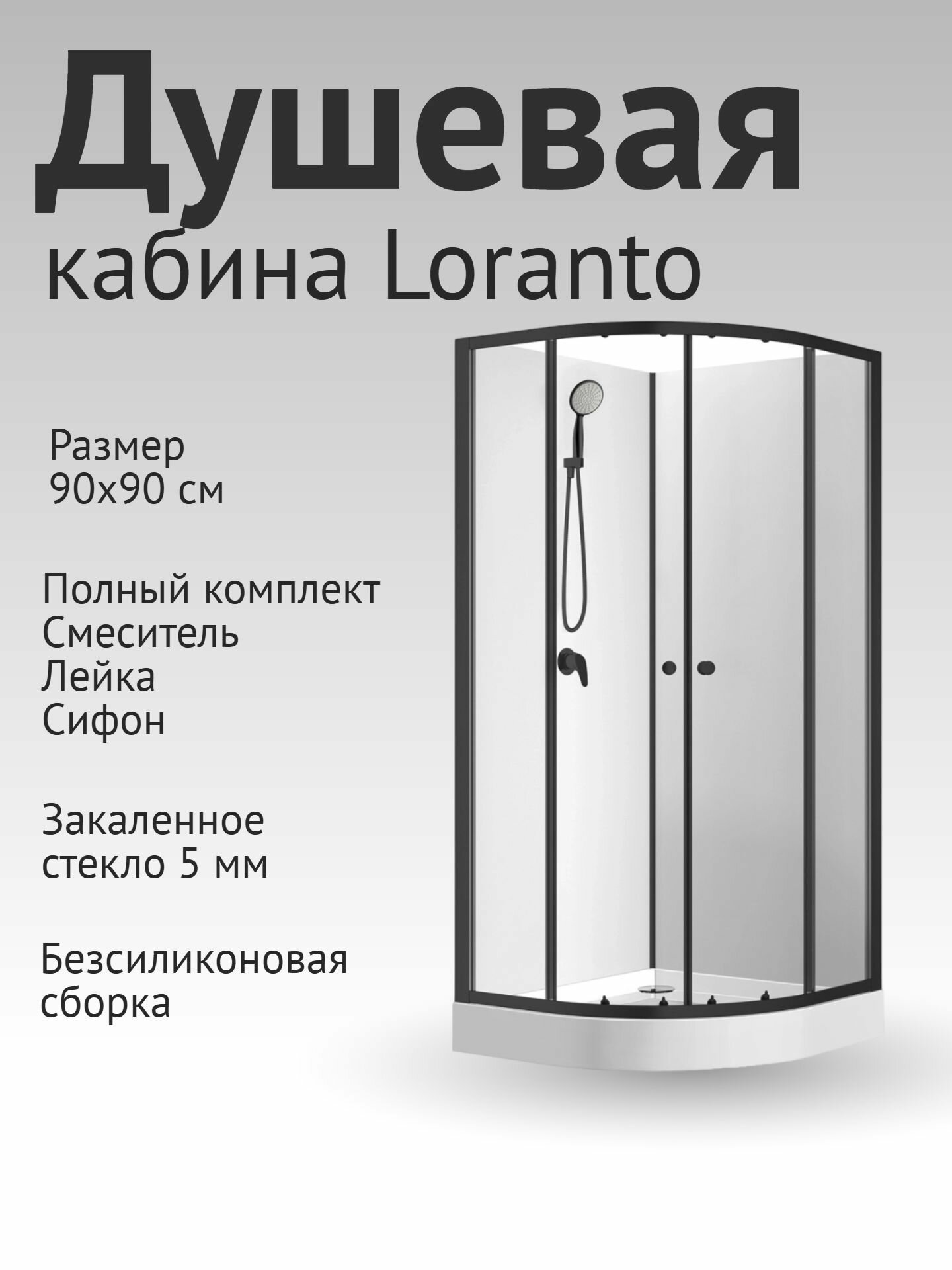 Душевая кабина Loranto NEO 90x90x205 с низким поддоном 15см, прозрачное закаленное стекло 5 мм, профиль черный-матовый (CS-21800)