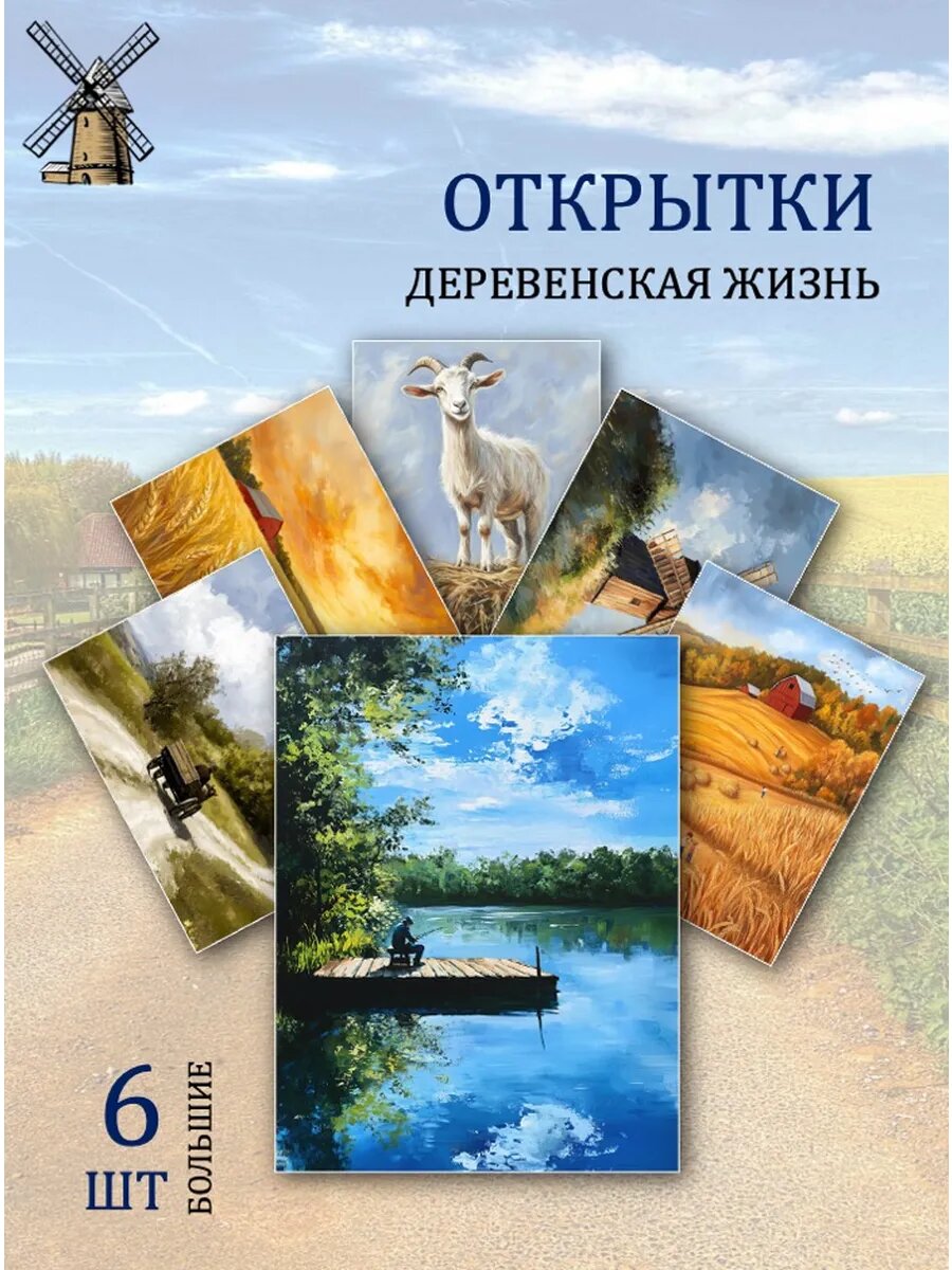 А6 открытки деревенская жизнь Самые лучшие большие открытки формата А6 в нашем мгазине Обнимай словами