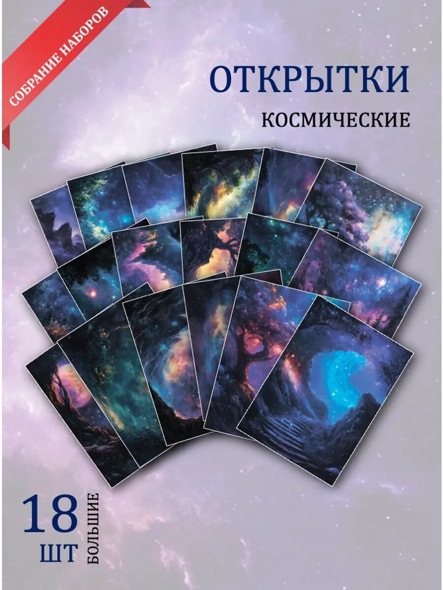 А6 открытки космос Самые лучшие большие открытки формата А6 в нашем мгазине Обнимай словами