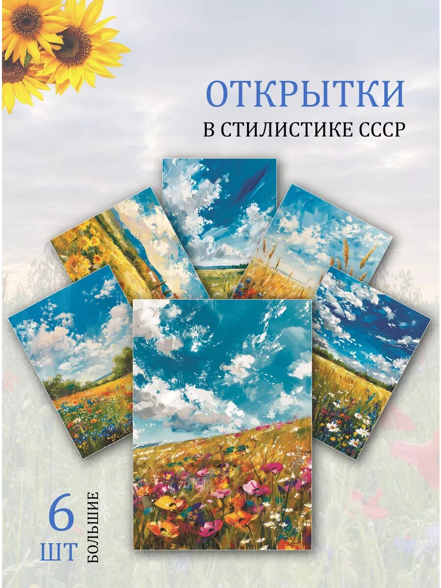 А6 открытки цветочные луга и поля Самые лучшие большие открытки формата А6 в нашем мгазине Обнимай словами