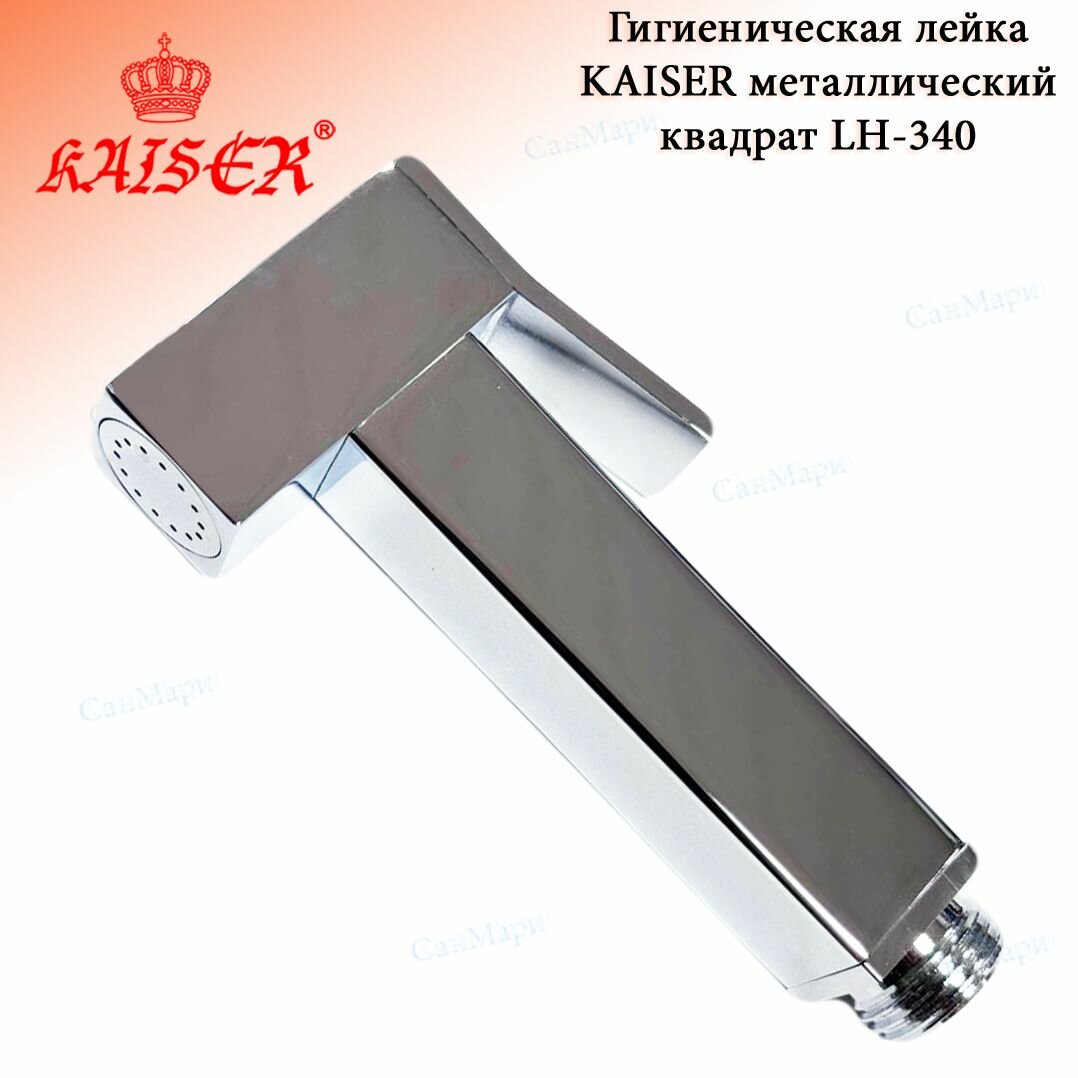 Гигиеническая лейка KAISER металлический квадрат(хром) LH-340