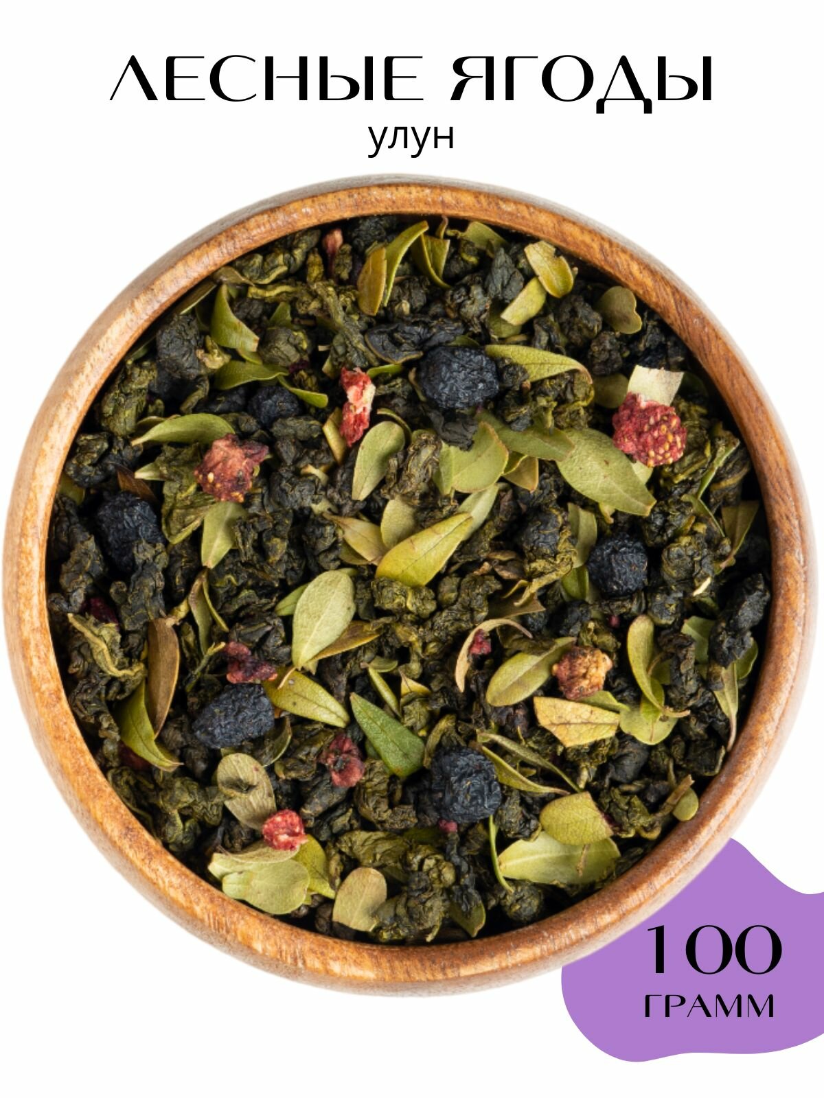 Чай зеленый листовой Улун Лесные Ягоды 100 г. Чай и травы.