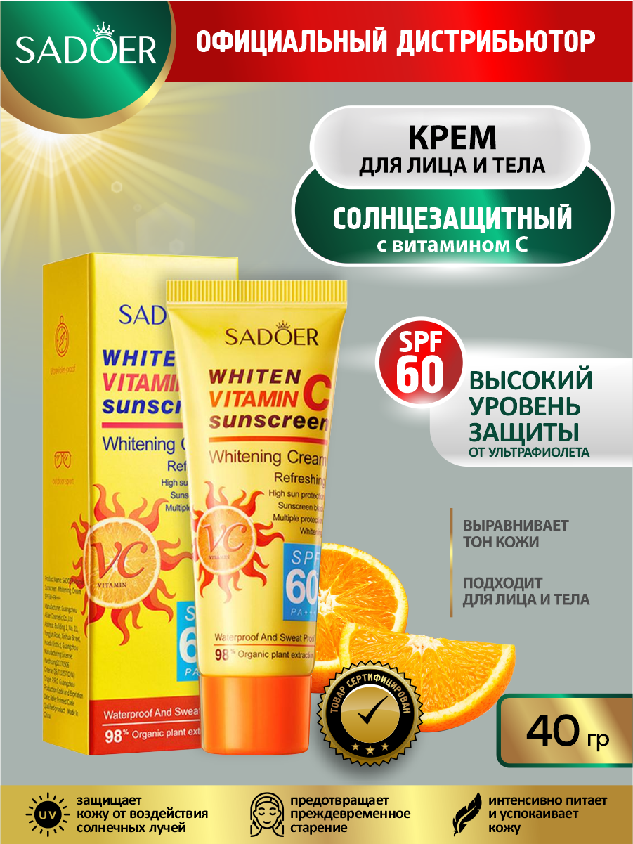 Осветляющий солнцезащитный крем для лица и тела SPF60+ PA+++ Sadoer с витамином С 40 гр.