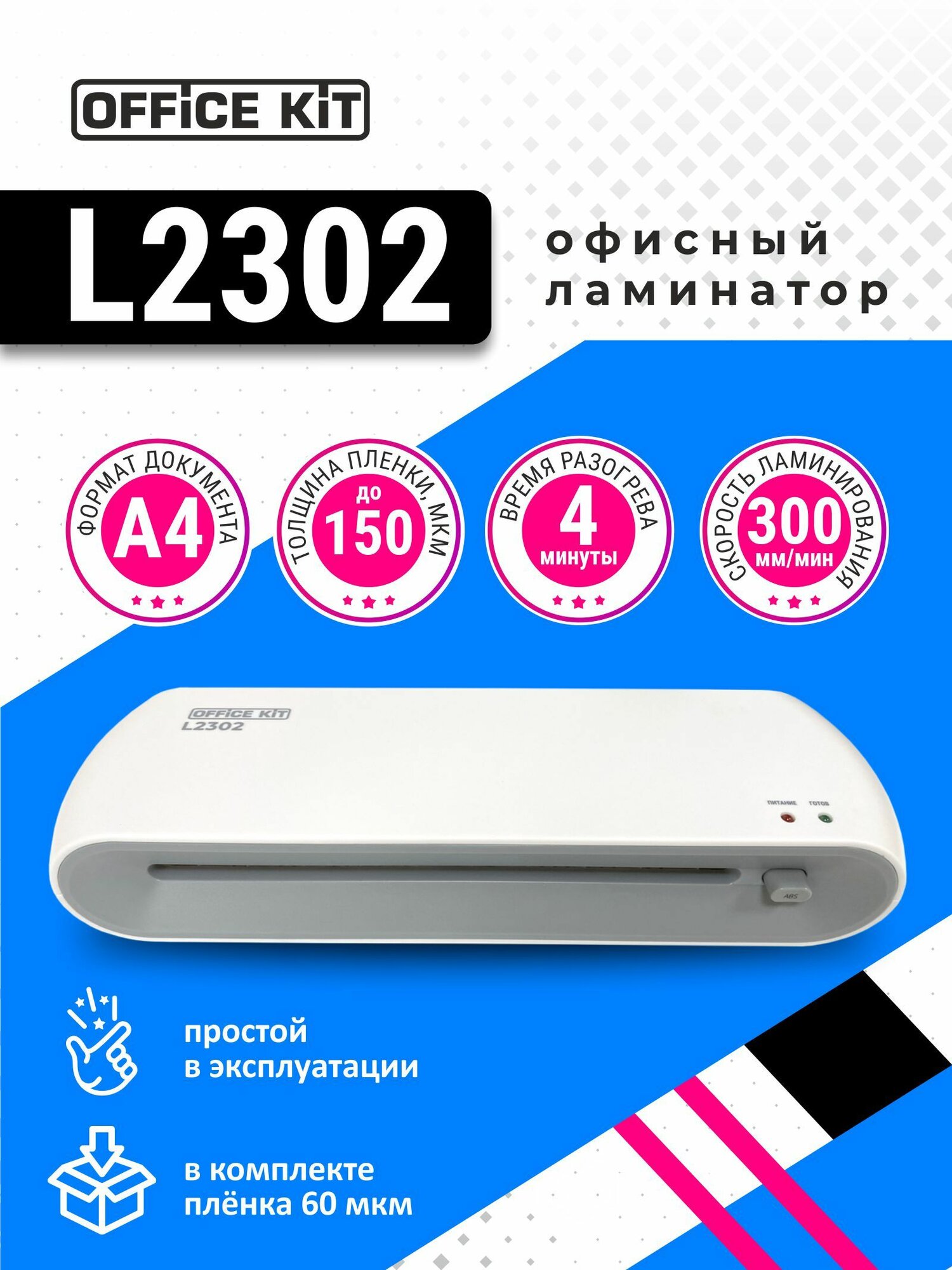 Ламинатор бумаги А4 Office Kit L2302, плёнка в комплекте, для горячего ламинирования, 2 вала, 60-150 мкм