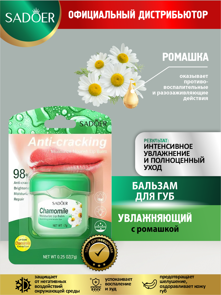 Увлажняющий бальзам для губ Sadoer с ромашкой 7 гр.