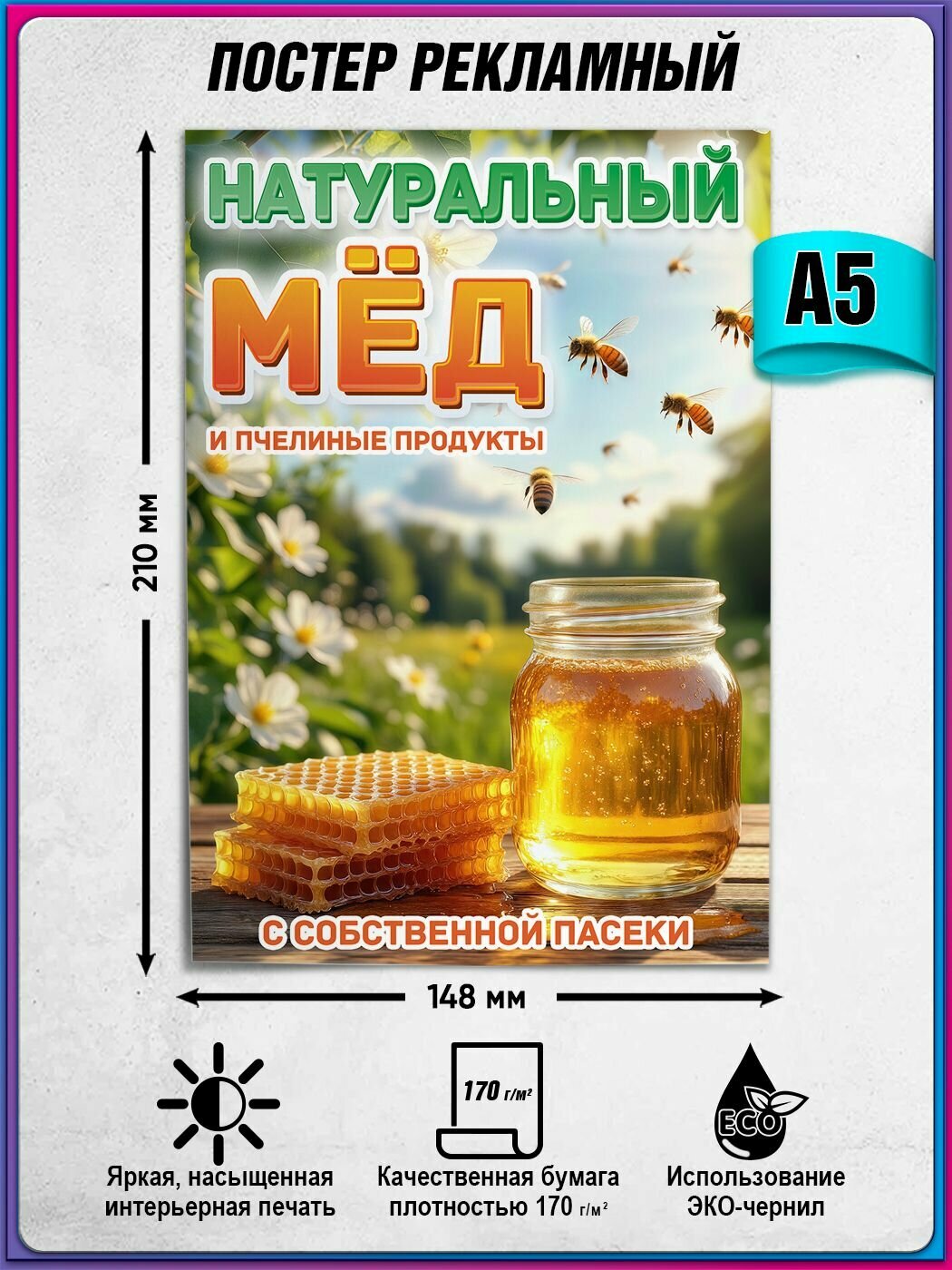 Рекламный постер "Натуральный мёд" / Настенный рекламный плакат Мед / Формат А5 (15х21 см.)