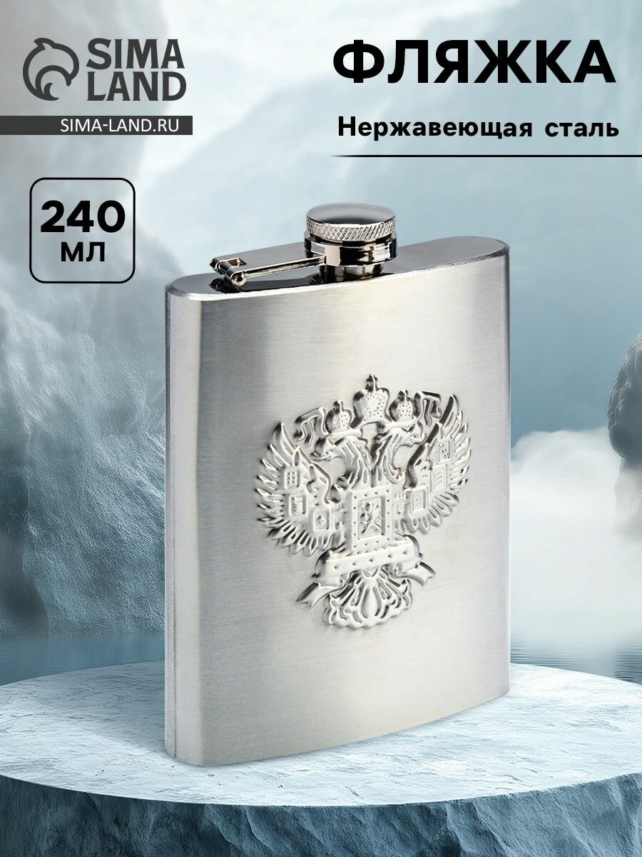 Фляжка "Двуглавый орёл", 240 мл, хром