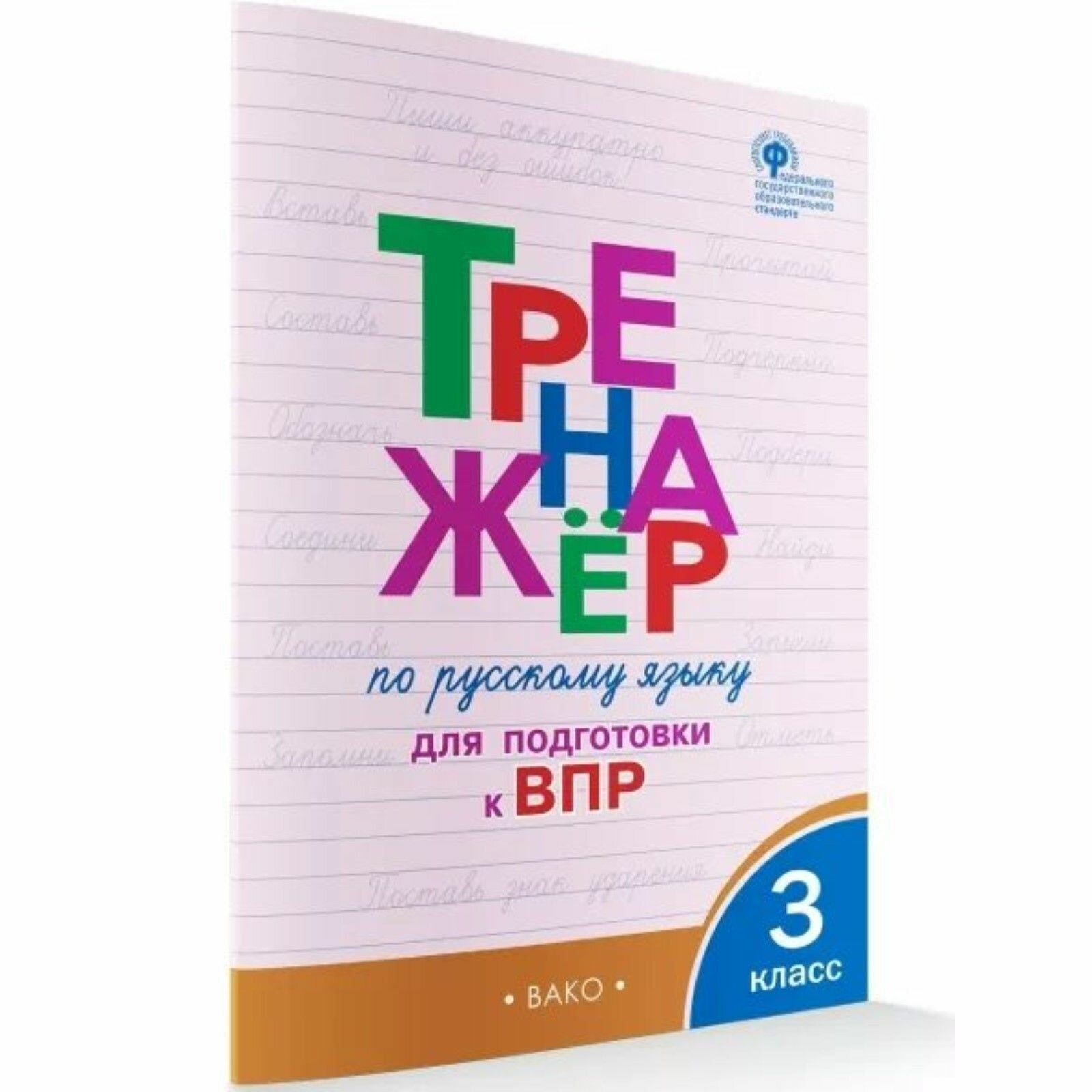 Тренажёр по русскому языку вако Для подготовки к ВПР 3 класс, ФГОС, Жиренко О. Е, 2025