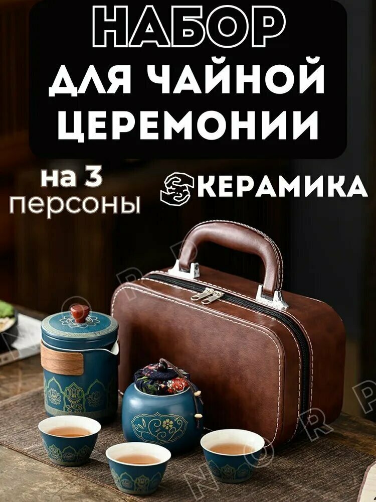 Подарочный набор для чайной церемонии на 3 персоны с кожанным кейсом