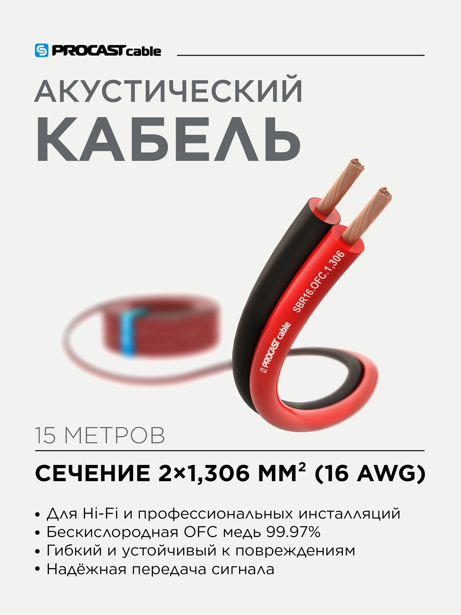 Акустический кабель, 16 AWG (2х1,306 мм), OFC медь, красно-черный, 15 м, PROCAST Cable SBR 16. OFC.1,306
