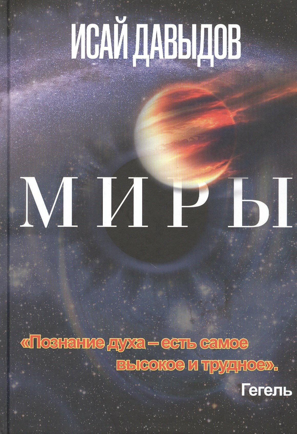 Миры (Исай Давыдов)