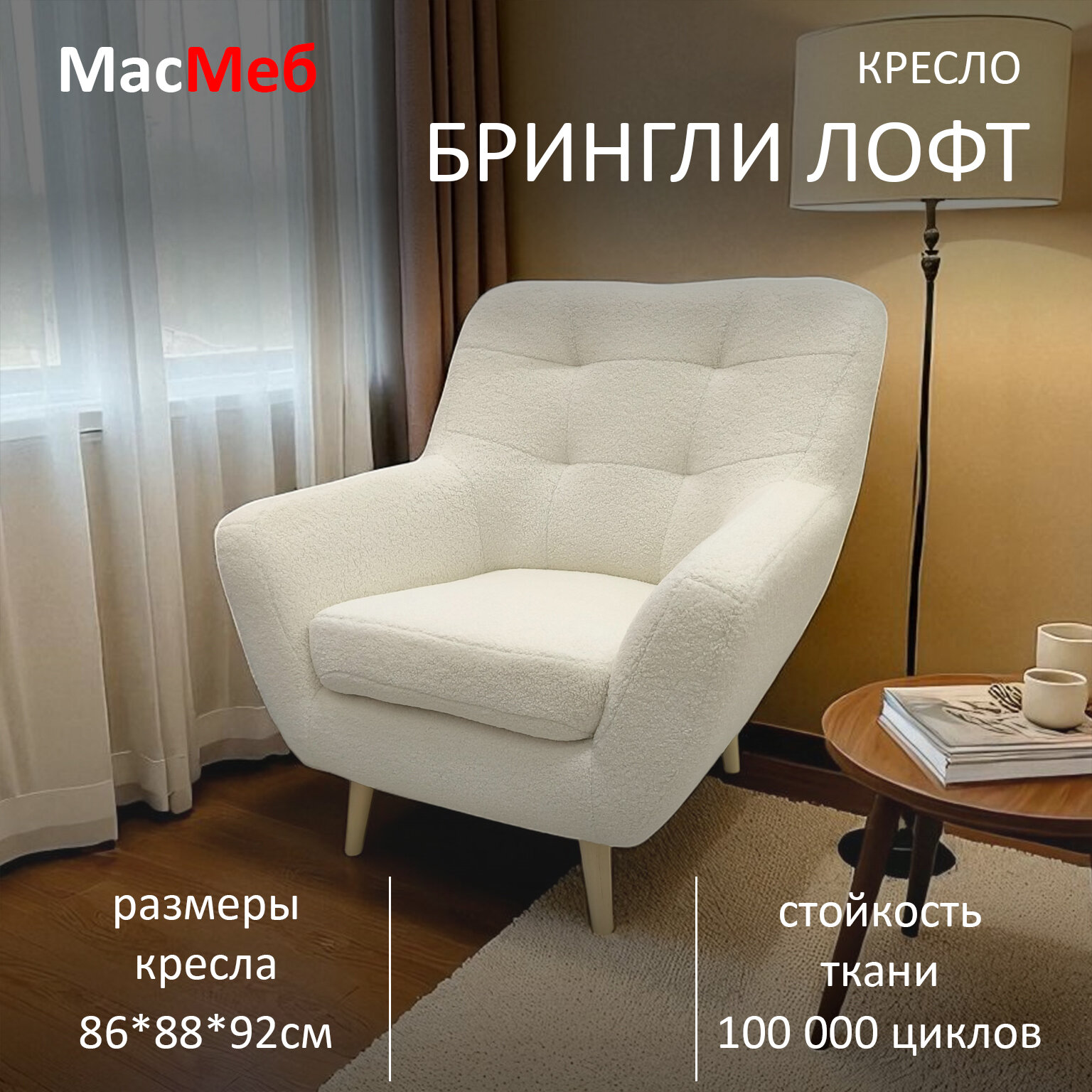 Кресло дизайнерское МасМеб Брингли Лофт, ткань букле Lamb, цвет белый