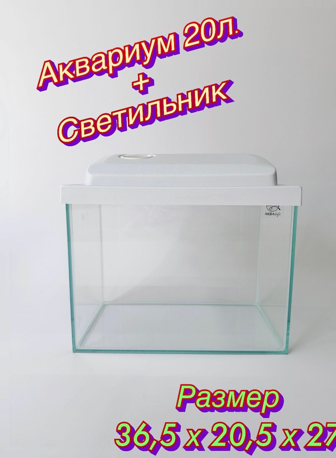 Аквариум 20 литров, аквариум со светом