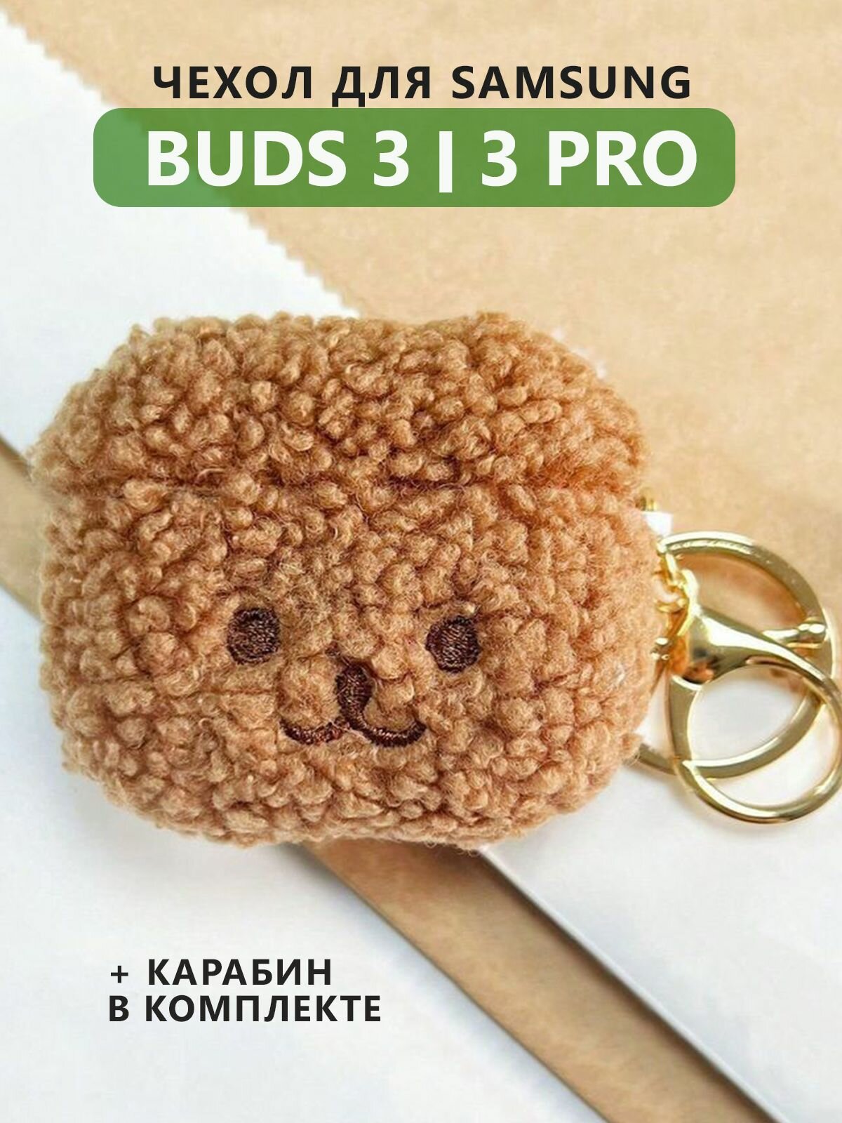 Чехол для наушников Samsung Galaxy Buds 3/3 Pro ( Самсунг Галэкси Бадс 3 Про ) меховой "Мишка" с карабином, коричневый