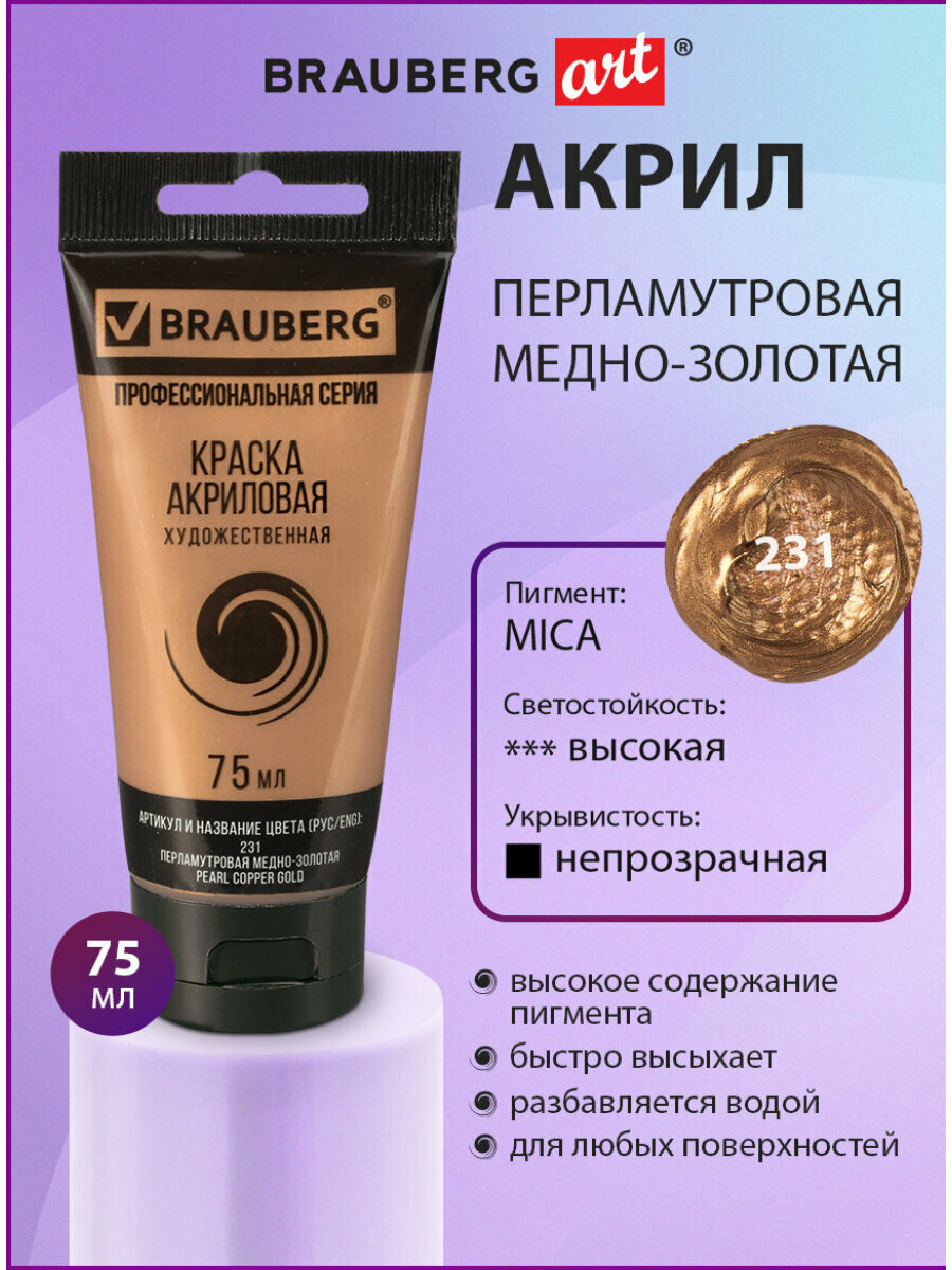 Краска акриловая художественная профессиональная для рисования и творчества, туба 75 мл, перламутровая медно-золотая, Brauberg ART Classic, 191120