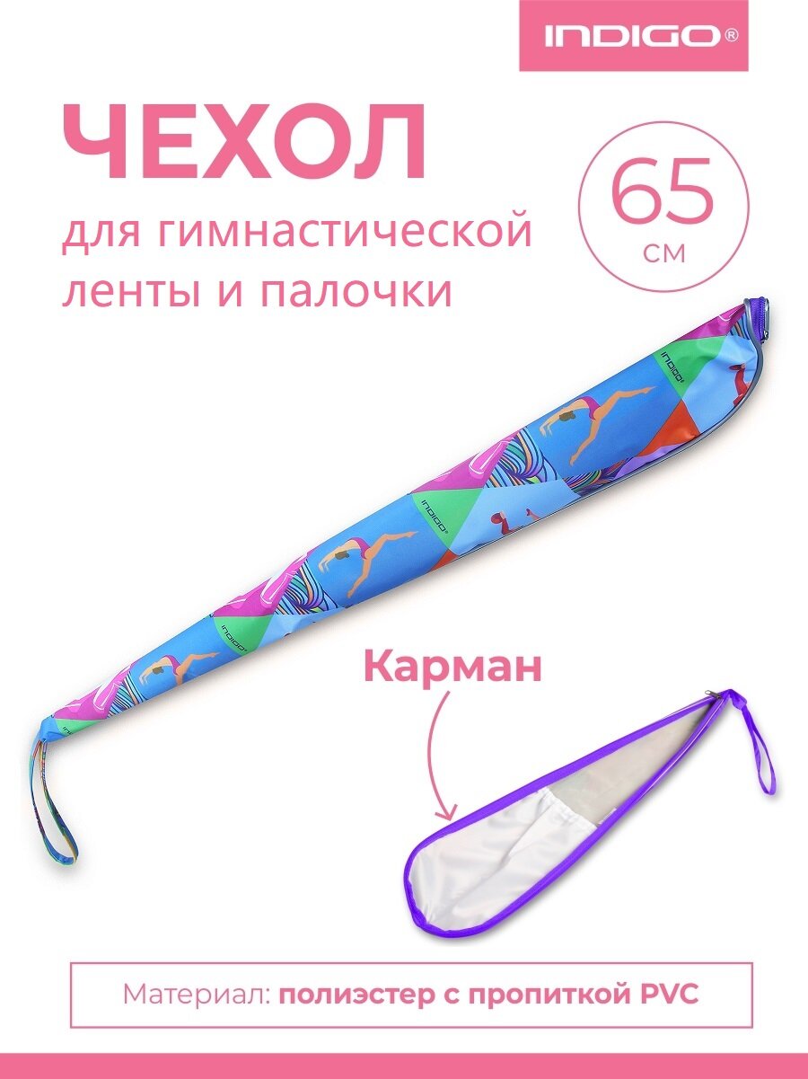 Чехол для ленты гимнастической с палочкой (с карманом) INDIGO SM-132 Гимнастика