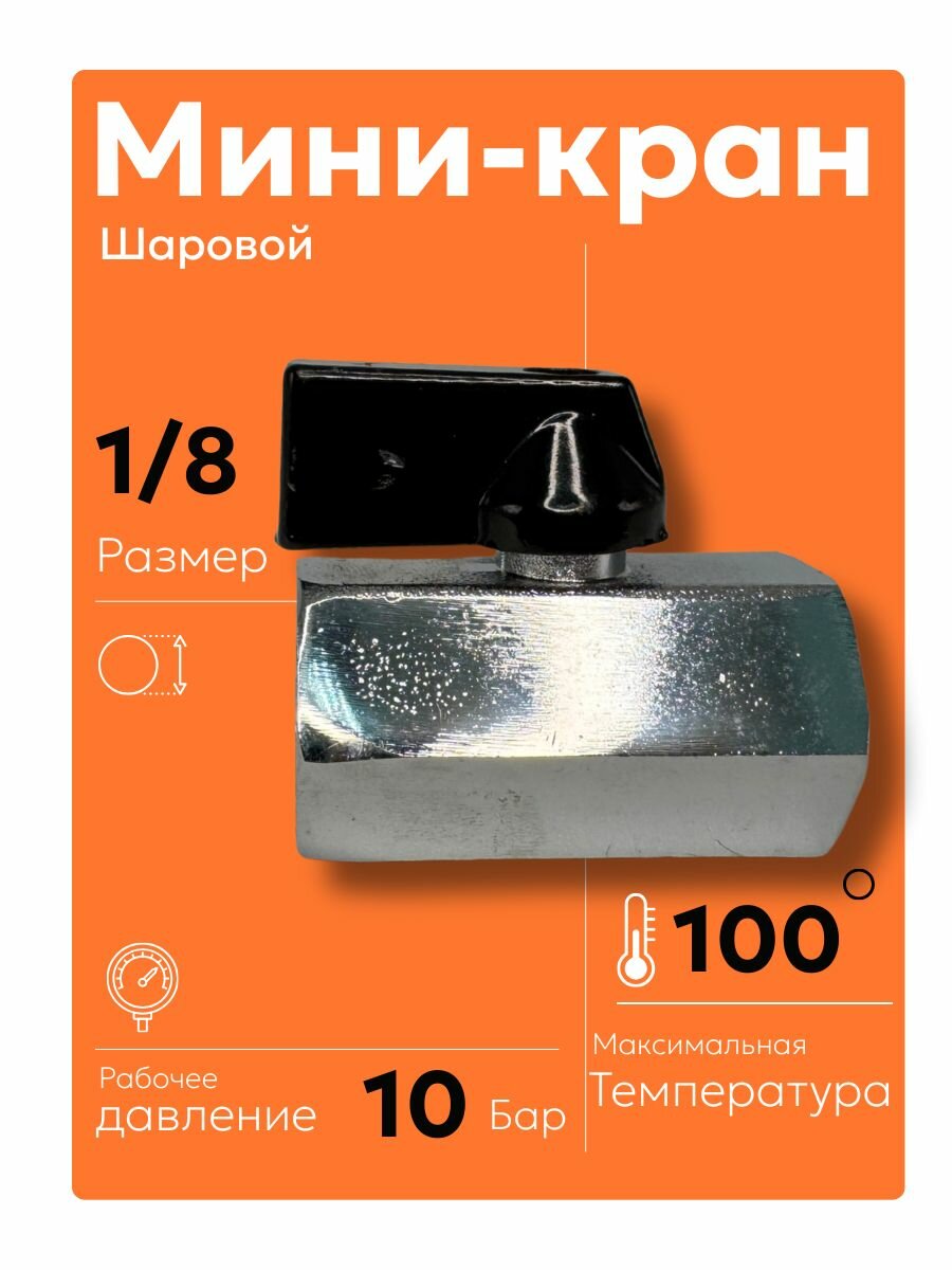 A303/1 G1/8 (1 шт) Кран шаровой мини внутренняя резьба латунь