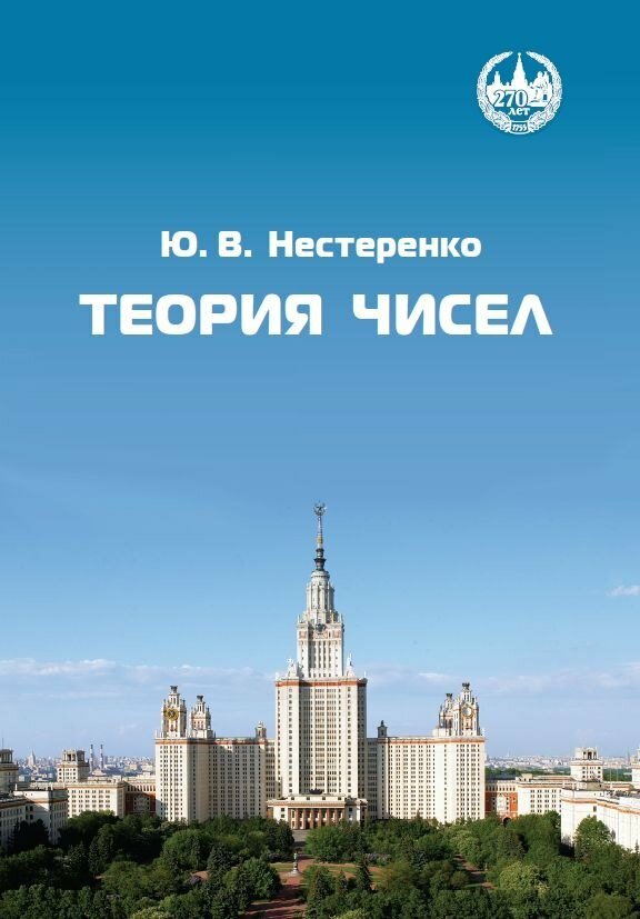 Теория чисел