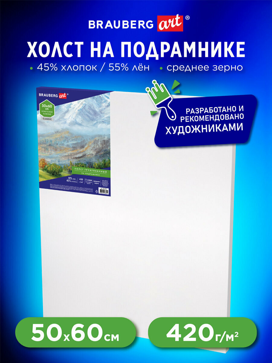 Холст на подрамнике Brauberg Art Classic, 50х60 см, 420 г/м2, 45% хлопок 55% лен, среднее зерно, 191659