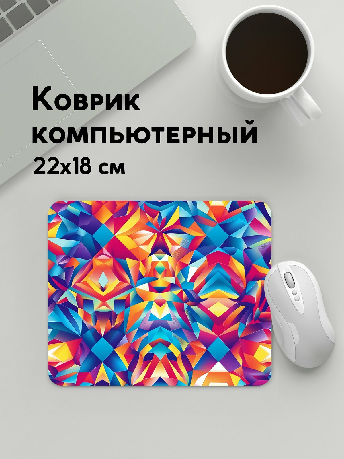 Коврик для мышки прямоугольный, 22х18см / Геометрический узор