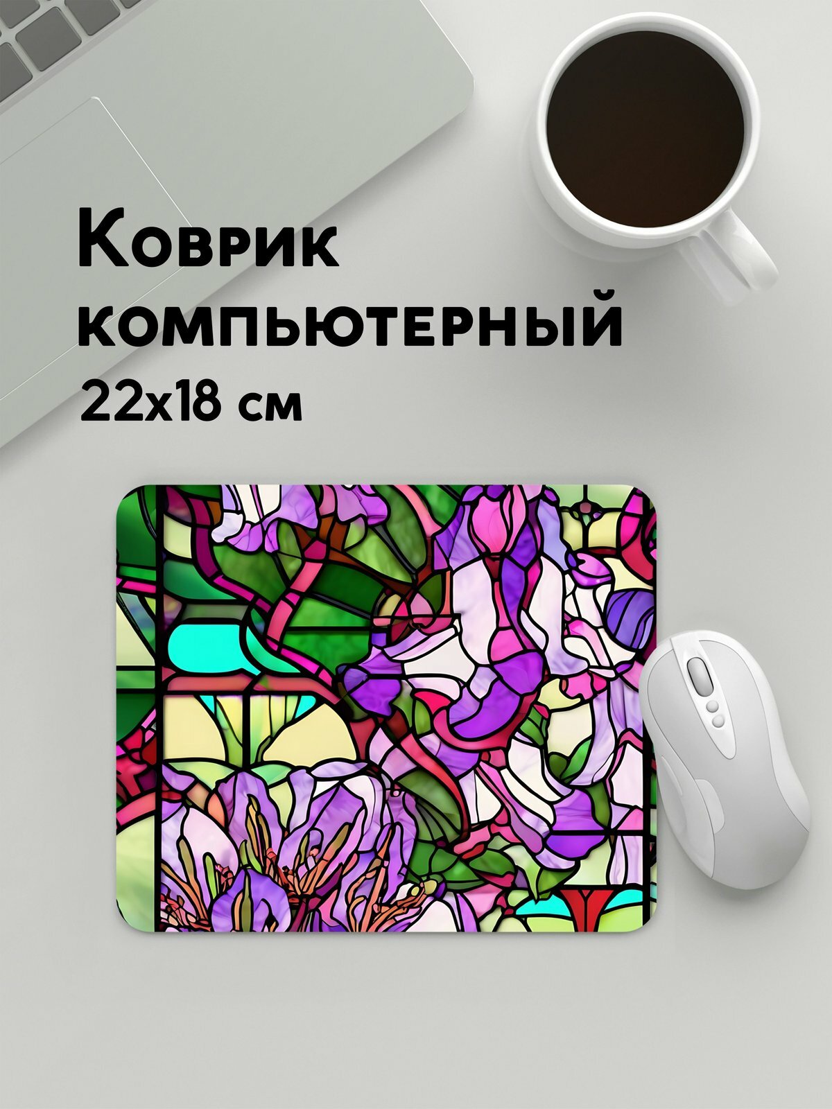 Коврик для мышки прямоугольный, 22х18см / Цветочные витражи