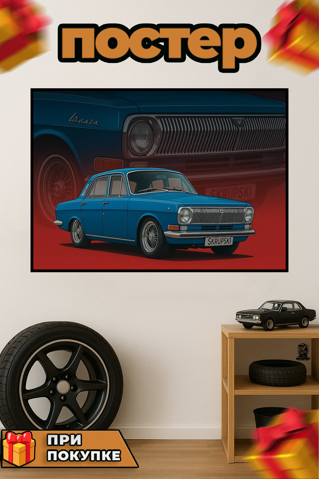 Уникальный постер от Skrupski А3 (29.7 x 42) с ГАЗ-24 волга