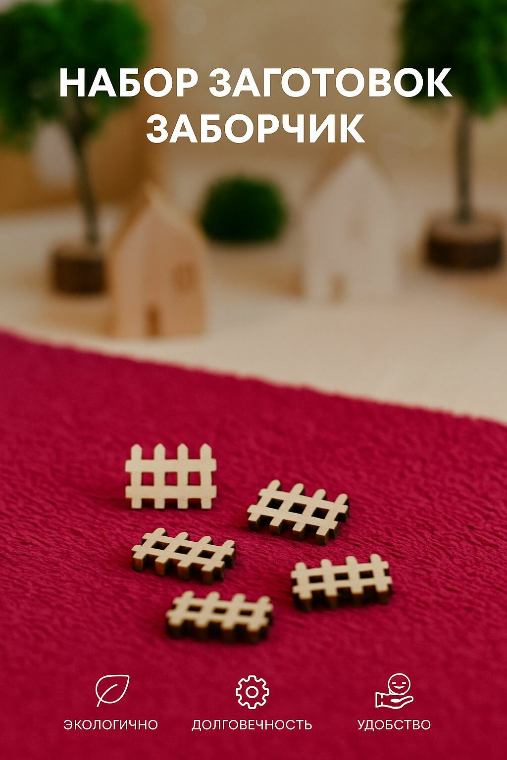 Набор заготовок заборчик