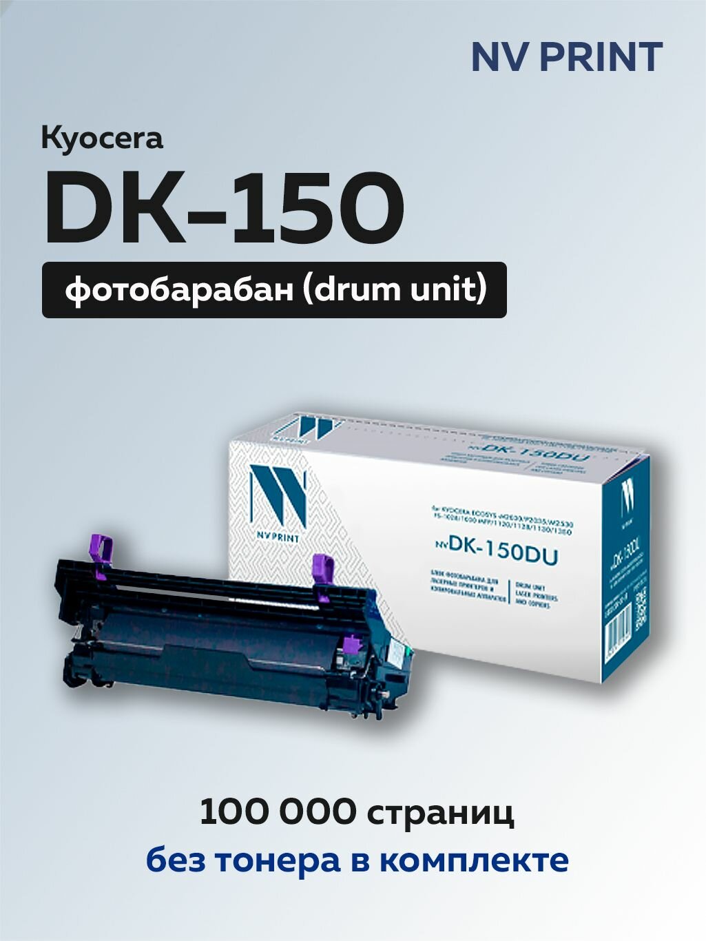 Фотобарабан (драм-картридж) NV Print DK-150 для Kyocera (302H493011)