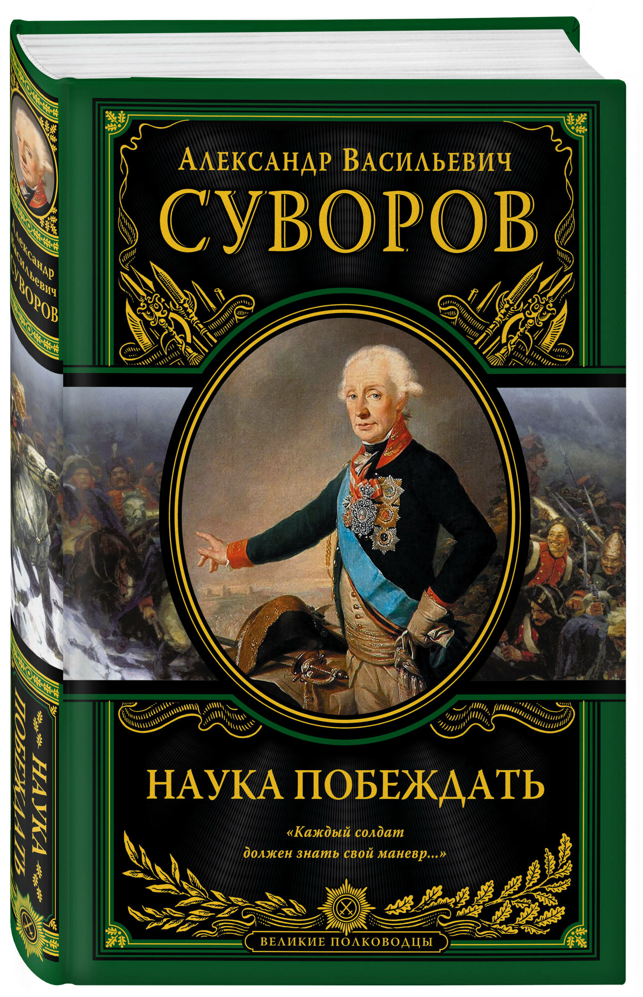 Суворов А. В. Наука побеждать (испр. и перераб.)